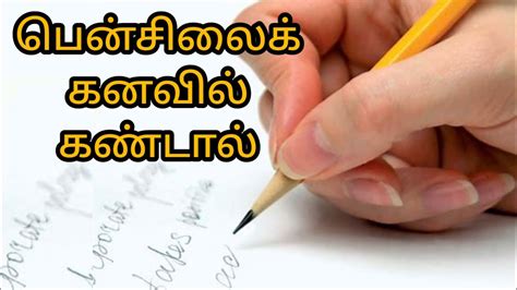 பென்சிலைக் கனவில் கண்டால் Pencil In Dream Dream Interpretation In Tamil Dreamanalysis Youtube