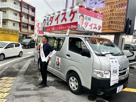 花城大輔候補 沖縄県議会議員選挙沖縄市 あま市議会議員 森こうじの『一歩前へ！』