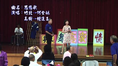 思戀歌何金妹、鍾進玉 Youtube