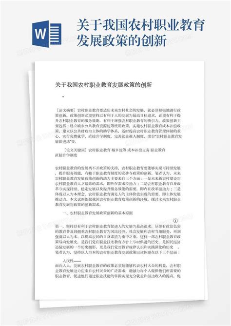 关于我国农村职业教育发展政策的创新word模板下载编号zakvyjkw熊猫办公