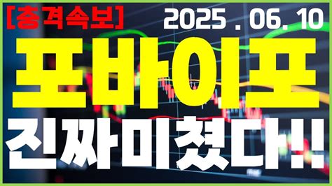 포바이포 충격속보 초대박 진짜 미쳤다 Youtube