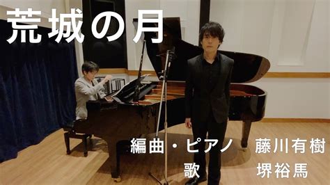 荒城の月バリトン、堺裕馬さんへ Youtube