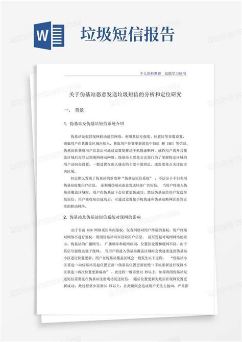 关于伪基恶意发送垃圾短信分析和定位研究报告vword模板下载编号lgmnezoy熊猫办公