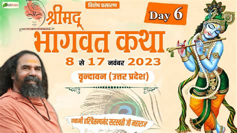 Vishesh Shrimad Bhagwat Katha Day 6 Harichaitanyanand Ji Maharaj