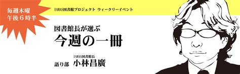 「今週の一冊」9月の開催予定について ｜ 情報科学芸術大学院大学附属図書館