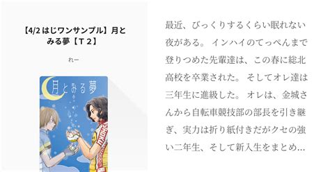 弱虫ペダル 腐向け 【42 はじワンサンプル】月とみる夢【t2】 れーの小説 Pixiv