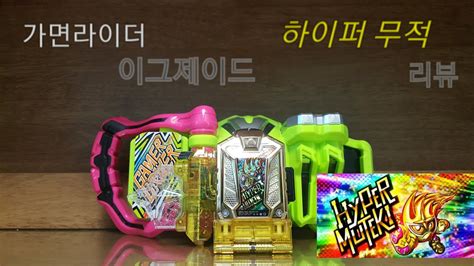 [가면라이더 이그제이드] 게이머 드라이버 하이퍼 무적 가샤트 Youtube