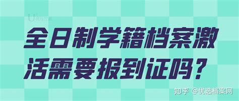 全日制学籍档案激活需要报到证吗？ 知乎