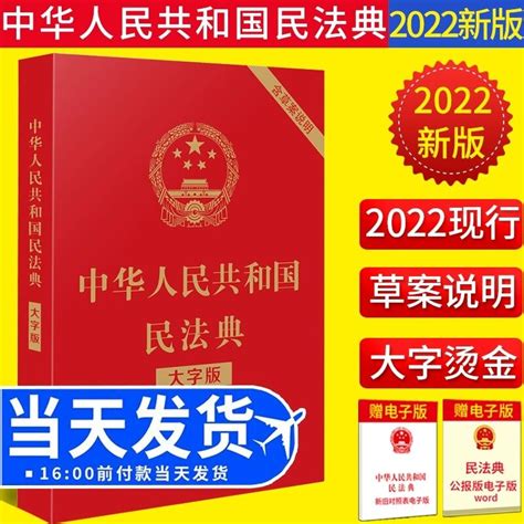中华人民共和国民法典2022年版正版大字版评注官方注释本及相关司法解释汇编理解烫金版含草案说明一本通2023婚姻法全套法律书籍虎窝淘