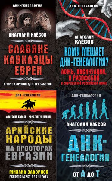 А. Клёсов, К. Пензев. ДНК-генеалогия. Сборник книг - Ликбез, PDF, наука ...