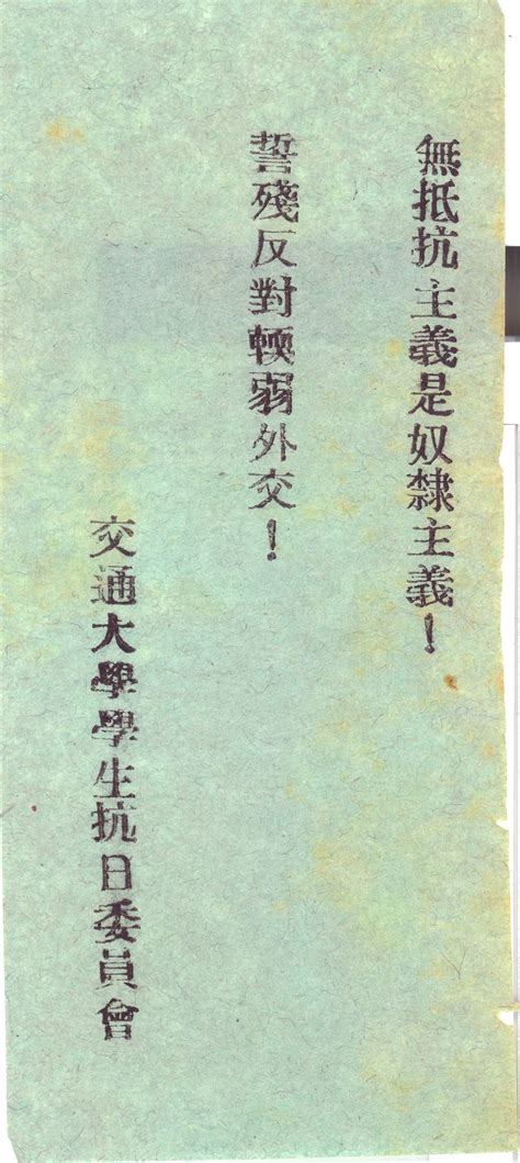 二、在抗日救亡运动中艰难发展（1931 1945年） 校史网