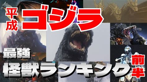 平成ゴジラ 最強の怪獣強さランキングTOP10前半 YouTube