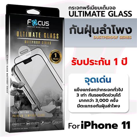Focus Ultimate Glass Dustproof ใช้สำหรับไอโฟน11 แบบเต็มจอ กันฝุ่นลำโพง