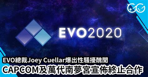 Evo總裁joey Cuellar爆出性騷擾醜聞 Capcom及萬代南夢宮終止合作