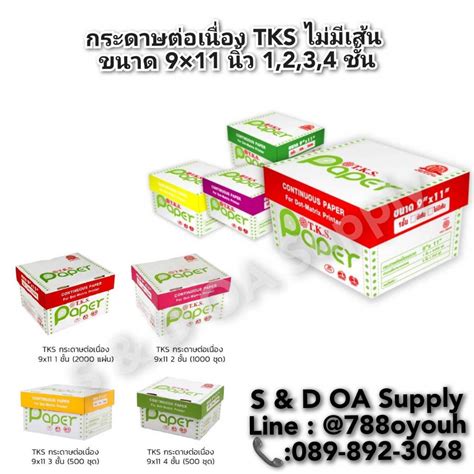 กระดาษต่อเนื่อง ยี่ห้อ T K S ชนิดไม่มีเส้น ขนาด 9x11นิ้ว 1ชั่น 2ชั้น 3ชั้น 4ชั่น Shopee Thailand