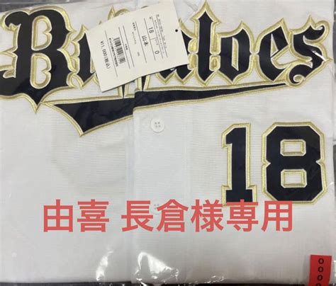 【新品・未開封】山本由伸投手 オリックスバファローズ レプリカユニフォーム O By メルカリ
