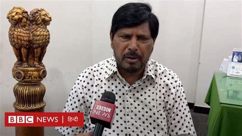रामदास अठावले ने बीजेपी से गठबंधन सीट बंटवारे और लोकसभा चुनाव पर क्या