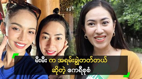 မီးမီး က အရမ်းချွဲတတ်တယ် ဆိုတဲ့ ဧကရီစုစံ Youtube