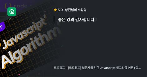 상진님의 생생한 수강평 코드캠프 입문자를 위한 Javascript 알고리 인프런 수강평
