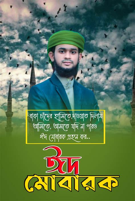 ঈদের শুভেচ্ছা পোস্টার ডিজাইন Plp File Download