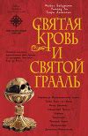 :: Книга "Священная загадка [=Святая Кровь и Святой Грааль]" - Бейджент ...
