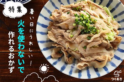 【特集】暑い日にうれしい、火を使わないで作れるおかず つくおき