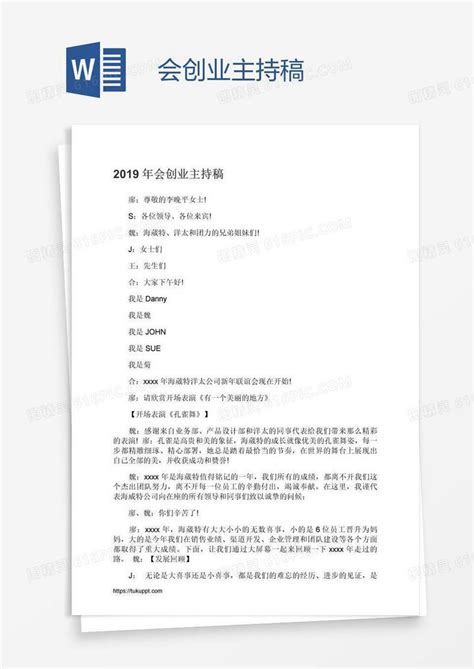 会创业主持稿word模板免费下载编号vgkaojxn1图精灵