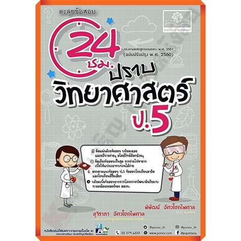 ตะลุยข้อสอบ 24 ชั่วโมง ปราบวิทยาศาสตร์ ป5 หลักสูตรปรับปรุง2560เฉลย