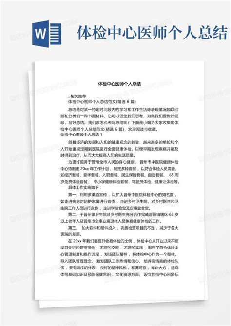 体检中心医师个人总结word模板下载编号qppevozx熊猫办公