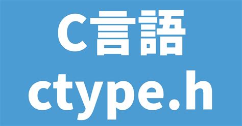 C言語ctype hの関数で文字を分類