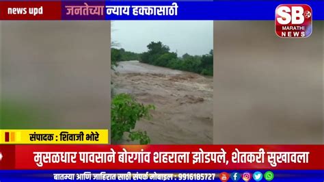 मुसळधार पावसाने बोरगांव शहराला झोडपले शेतकरी सुखावला Youtube