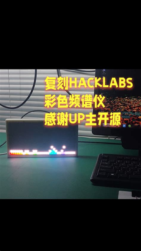 复刻hacklabs彩色频谱仪，感谢up主开源 电子发烧友网