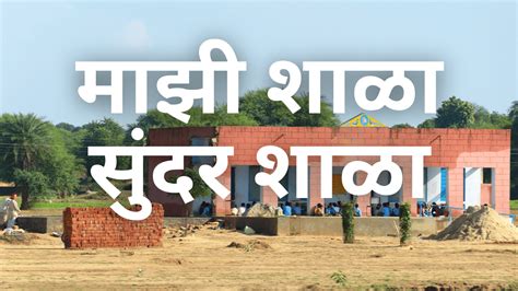 मुख्यमंत्री माझी शाळा सुंदर शाळा अभियान Mukhyamantri Mazi Shala