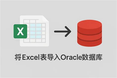 Excel表导入oracle数据库技巧分享，如何快速实现数据导入？ • 简道云