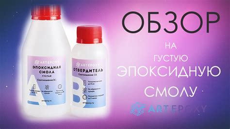 Обзор на эпоксидную смолу ГУСТУЮ Artepoxy Как выбрать смолу Youtube