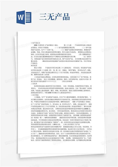 三无产品Word模板下载 编号lkgozwmm 熊猫办公