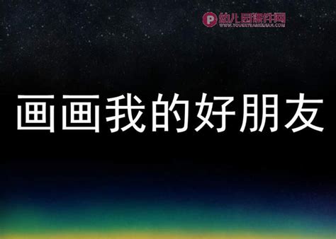 中班美术课件PPT画画我的好朋友PPT课件图片 幼儿园课件网