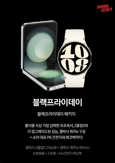 삼성모바일전문몰 패키지 갤럭시 Z플립5 256gb 갤럭시 워치6 40mm 워치 스트랩보호필름aa건전지에코백