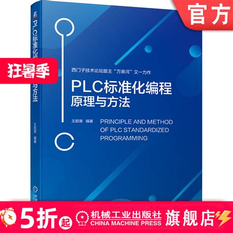 【电工电子】plc标准化编程原理与方法 王前厚 西门子s7 1500 Wincc 编程方法 工程师 设计自动化plc技术 程序