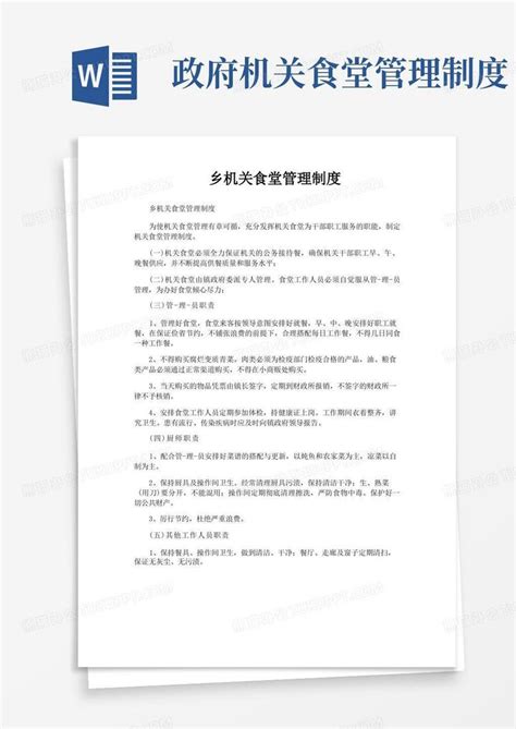乡机关食堂管理制度word模板下载编号lpjmdyol熊猫办公