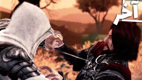 Assassins Creed Brotherhood ⬜ واکترو اساسین کرید برادرهود قسمت آخر