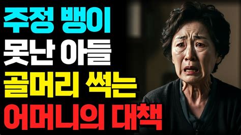 며느리 집 나간 이유 가족을 지키려는 시어머니의 마지막 선택ㅣ오디오북 ㅣ부모자식 ㅣ인생이야기ㅣ노후 ㅣ노년 Youtube