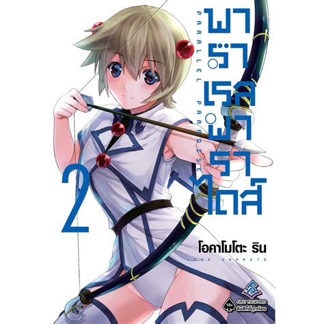 พาราเรลพาราไดส์ Parallel Paradise เล่ม 1 3 หนังสือการ์ตูน มือหนึ่ง