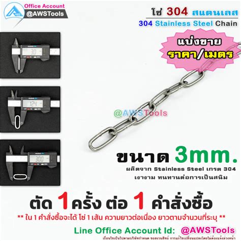 โซ่ 3mm สแตนเลส Sus304 ตัดแบ่งขาย ราคาต่อเมตร โซ่ สแตนเลส สเตนเลส Th