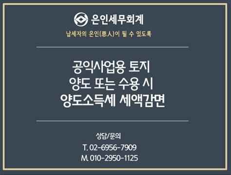 양도세 전문 세무사 공익사업용 토지 양도 도는 수용 시 양도소득세 세액감면 네이버 블로그