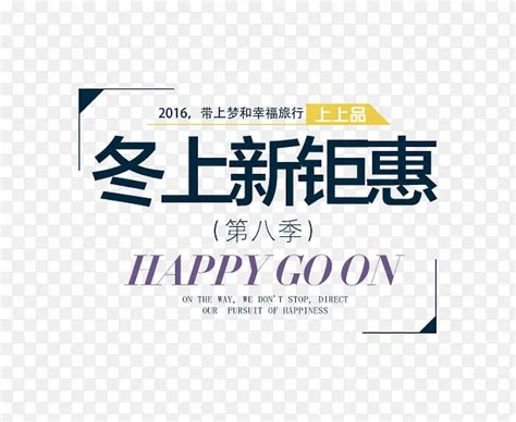 冬上新钜惠字png图片素材下载图片编号10437706 Png素材网