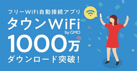 フリーwi Fi自動接続アプリ「タウンwifi Bygmo」のダウンロード数が1000万件突破！ フリーwi Fi Gmoインターネット