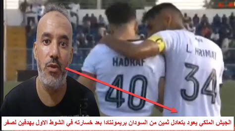 الجيش الملكي يعود بتعادل ثمين من السودان بريمونتادا بعد خسارته في الشوط