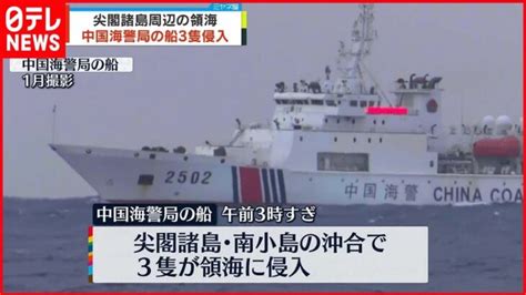 【警戒】尖閣諸島沖周辺の領海 中国海警局の船3隻侵入 │ 【気ままに】ニュース速報