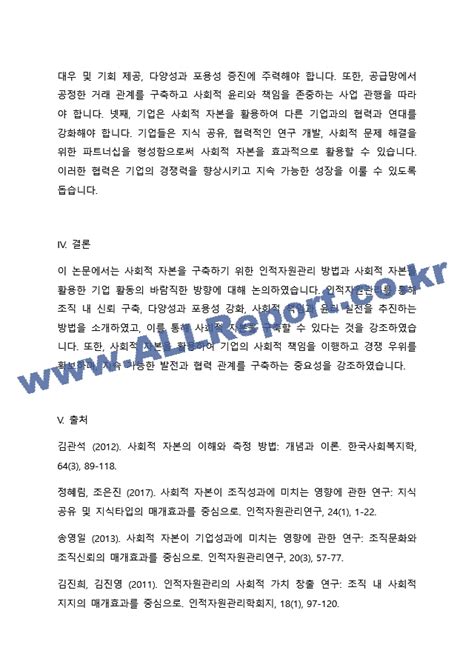 사회적 자본 구축을 위한 인적자원관리 방법을 정리하고 사회적 자본을 활용한 기업 활동의 바람직한 방향에 대해 논하시오인문사회레포트